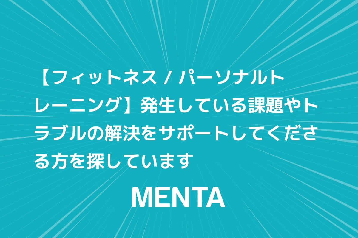 【フィットネス / パーソナルトレーニング】発生している課題やトラブルの解決をサポートしてくださる方を探しています | 【MENTA】No1 ...