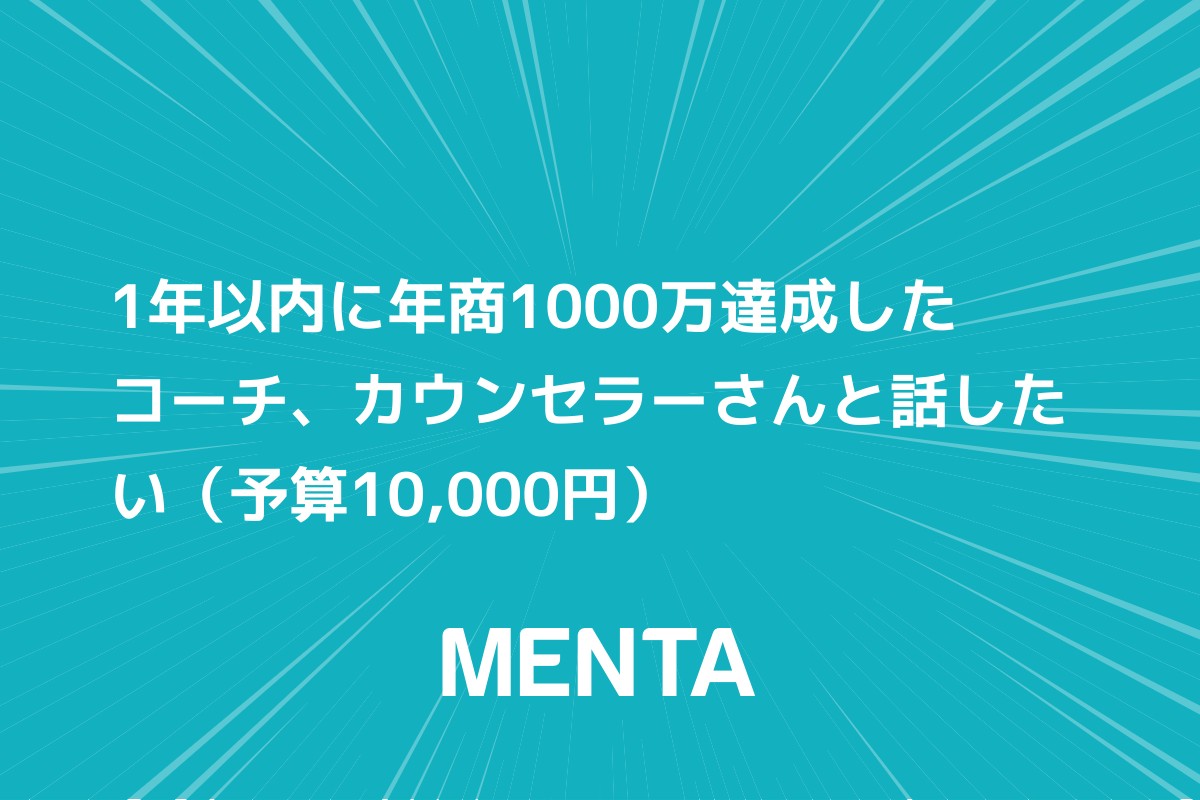 1年以内に年商1000万達成したコーチ、カウンセラーさんと話したい（予算10,000円） | 【MENTA】No1.メンターサービスでプロに ...